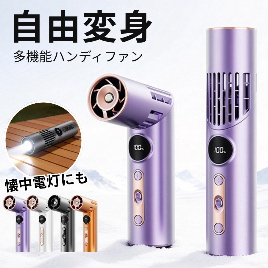 商品について 仕様 商品名：3-in-1ハンディファン 素　材：ABS、アルミニウム合金 カラー：グレー、ホワイト、ラベンダー 構　造：折り畳み式円柱デザイン 表　示：LEDデジタル残量表示 騒　音: 36-45dB 内蔵バッテリーの有無:...