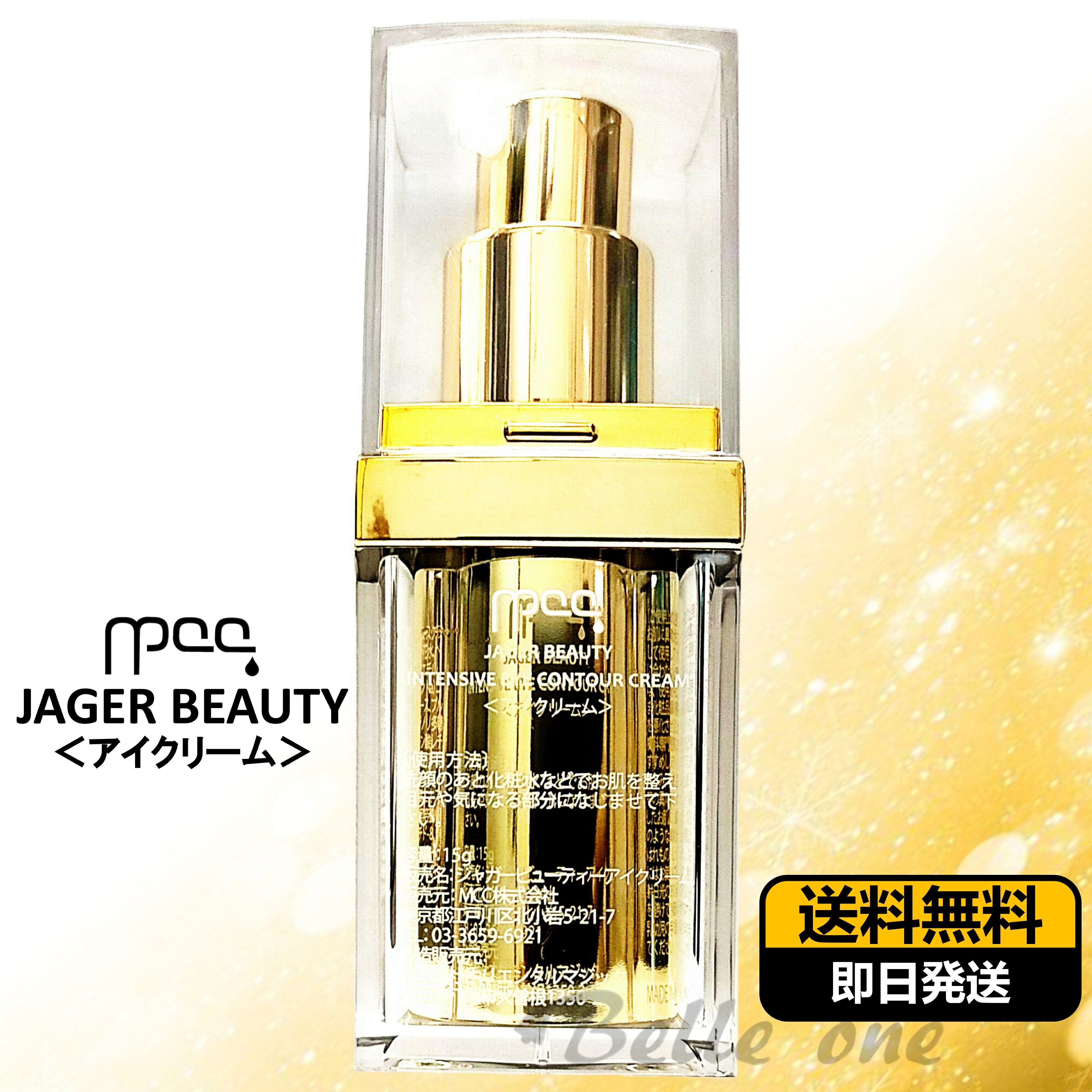 MCC JAGER BEAUTY アイクリーム　15g　INTENSIVE EYE CONTOUR CREAM 商品説明 ヒアルロン酸と各種ビタミン、Q10を配合した浸透保湿クリーム。 高濃度乾燥対策クリーム アミノ酸とバオバブとアルロン酸...