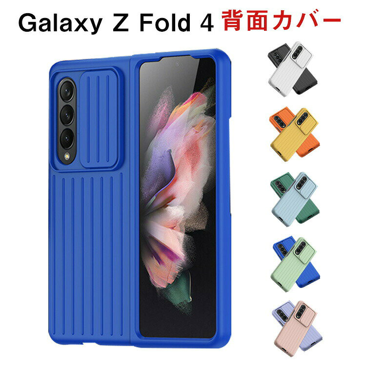 商品名 サムスン ギャラクシー Samsung Galaxy Z Fold4 5G ケース 折りたたみ型Androidスマホアクセサリー 保護ケース スライド式 レンズ保護 PC素材 CASE 耐衝撃 衝撃に強い 綺麗なカラフル 持ちやすい...