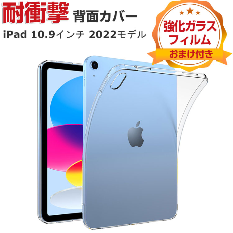 商品名 Apple iPad 10.9インチ 第10世代 (A2696/A2757/A2777) 2022モデル タブレットPC ケース おしゃれ CASE 薄型 クリア 傷やほこりから守る 耐衝撃 TPU素材 カバー 透明 ソフトケース ...