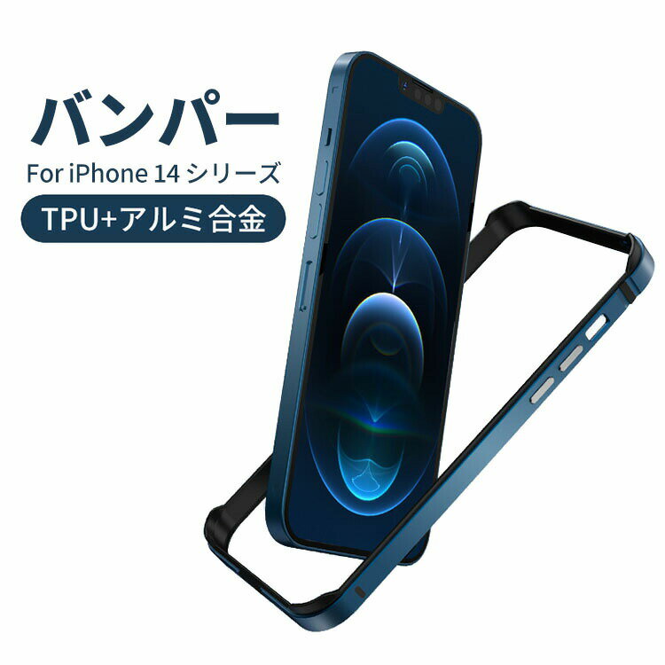 商品名 Apple アップル アイフォン iPhone 14 14 Plus 14 Pro 14 Pro Max ケース アルミ合金バンパー 枠 フレーム CASE 軽量 持ちやすい 耐衝撃 高級感があふれ 金属 便利 実用 人気 メタルサ...
