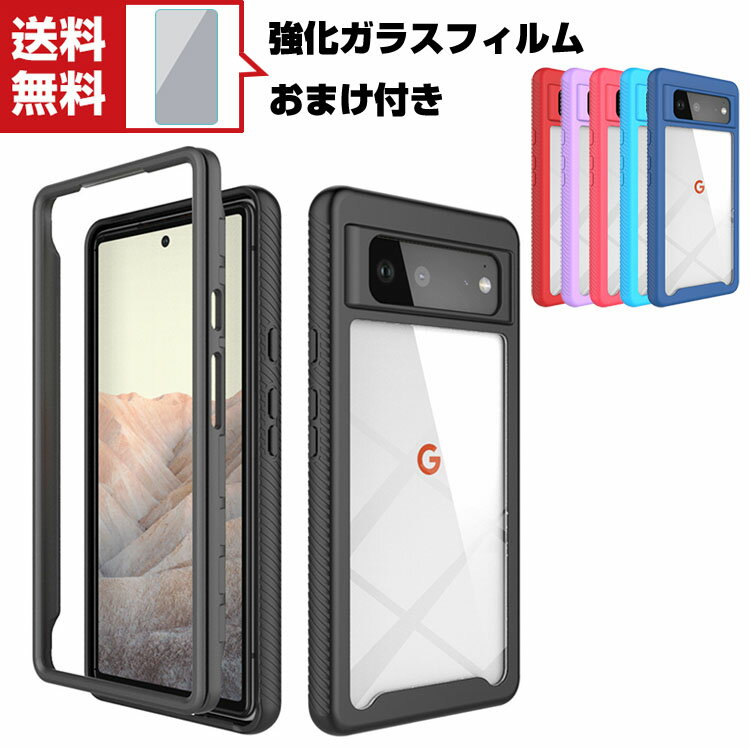 送料無料 Google Pixel 6 Pixel 6 pro クリアケース タフで頑丈 2重構造 耐衝撃 衝撃吸収 落下防止 TPU&PC 背面カバー おしゃれ カッコいい 人気 衝撃に強い カッコいい 人気 強化ガラスフィルム おまけ付...