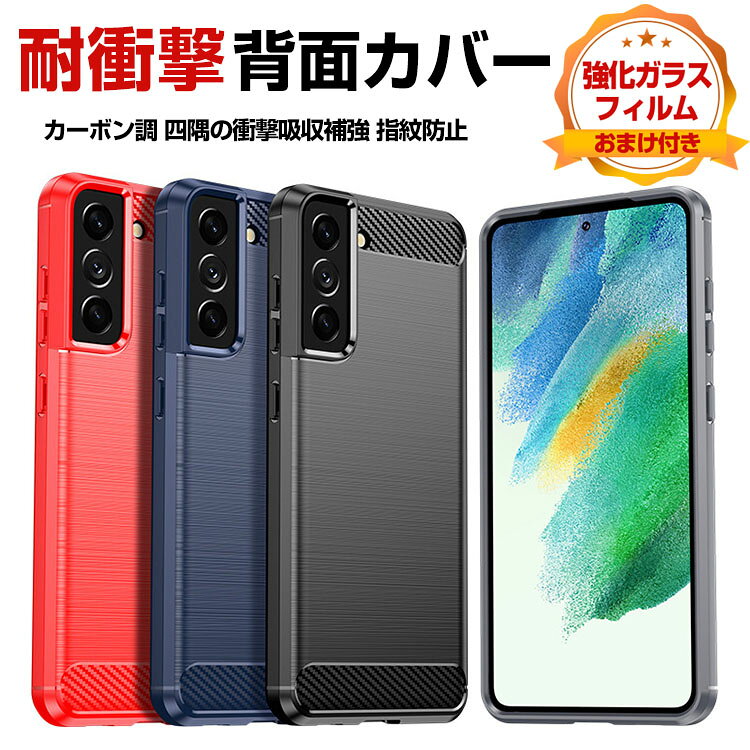 商品名 サムスン ギャラクシー Samsung Galaxy S23 S23+ ケース TPU タフで頑丈 四隅耐衝撃 落下防止 指紋防止 手触り抜群 保護ケース カーボン調 カメラレンズ保護 液晶画面保護 便利 実用 人気 おすすめ おし...