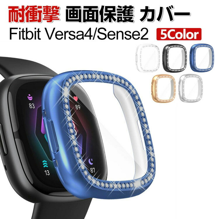 商品名 Fitbit Versa 4 Sense 2 クリア ケース ウェアラブル端末・スマートウォッチ ケース TPU シンプルで ソフトカバー CASE 耐衝撃 おしゃれ カッコいい 画面保護 メタル調 メッキ仕上げ ラインストーン き...