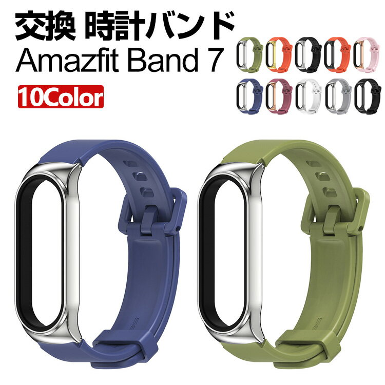 商品名 Amazfit Band 7 Amazfit Band 5 交換 バンド シリコン素材 おしゃれ 腕時計ベルト スポーツ ベルト 交換用 ベルト 替えベルト 綺麗な マルチカラー 簡単装着 爽やか 携帯に便利 実用 人気 おすすめ ...