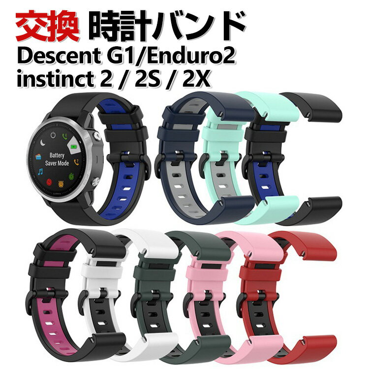商品名 Garmin instinct 2S instinct 2 instinct 2X Descent G1 Enduro2 交換 バンド シリコン素材 おしゃれ 腕時計ベルト スポーツ ベルト 交換用 ベルト 替えベルト 綺麗な マル...