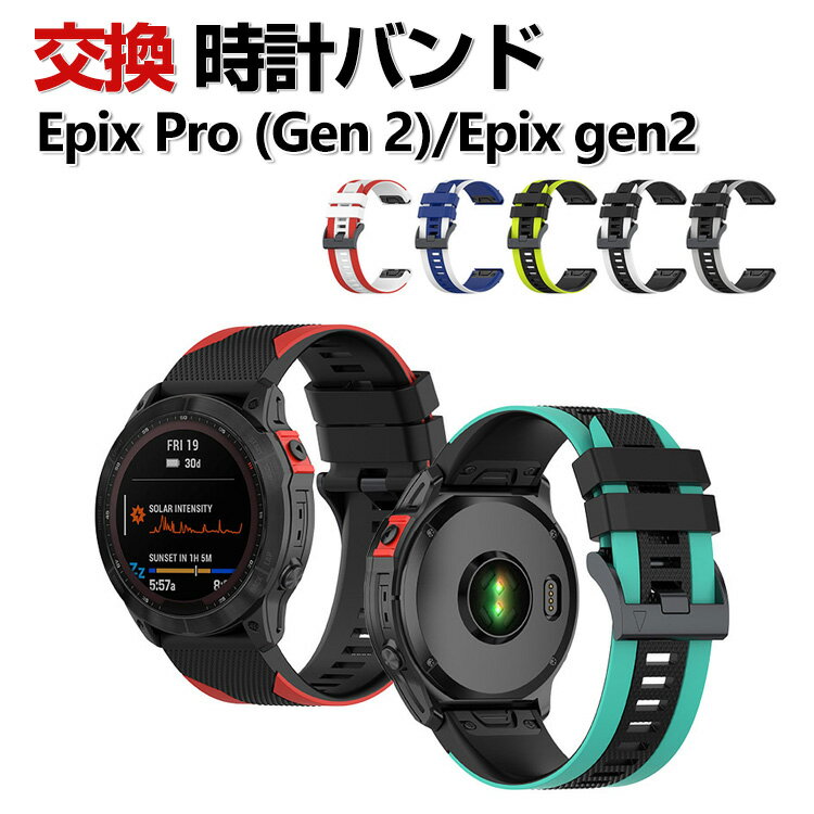 商品名 Garmin epix Pro (Gen 2) 42mm 47mm 51mm EPIX gen2 交換 バンド シリコン素材 おしゃれ 腕時計ベルト スポーツ ベルト 交換用 ベルト 替えベルト 綺麗な マルチカラー 簡単装着 爽や...