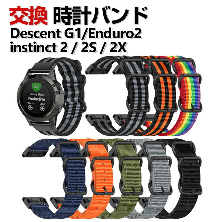 商品名 Garmin instinct 2S instinct 2 instinct 2X Descent G1 Enduro2 交換 時計バンド オシャレな ナイロン素材 おしゃれ 腕時計ベルト 交換用 ベルト 替えベルト 綺麗な マルチ...