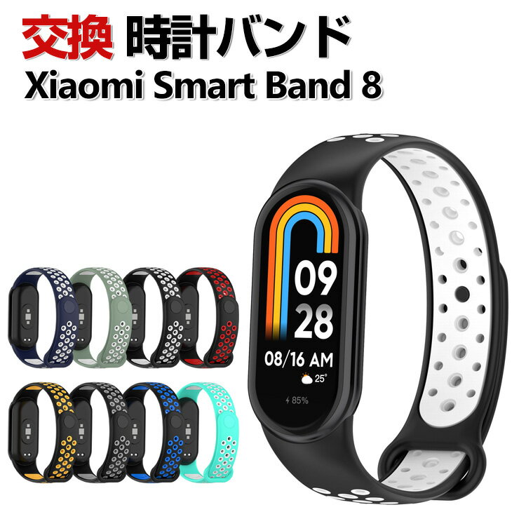 商品名 Xiaomi Smart Band 8 交換 バンド シリコン素材 おしゃれ 腕時計ベルト スポーツ ベルト 交換用 ベルト 替えベルト 綺麗な マルチカラー 簡単装着 爽やか 携帯に便利 男性用 女性用 人気 おすすめ ベルト シ...