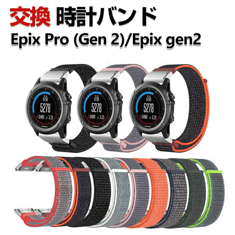 商品名 Garmin epix Pro (Gen 2) 42mm 47mm 51mm EPIX gen2 交換 時計バンド オシャレな ナイロン素材 おしゃれ 腕時計ベルト 交換用 ベルト 替えベルト 綺麗な マルチカラー 簡単装着 爽やか...