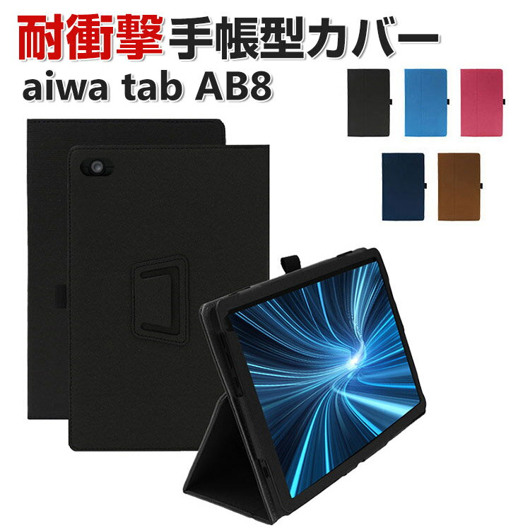 商品名 AIWA tab AB8 JA3-TBA0802 ケース 耐衝撃 手帳型 PUレザー おしゃれ ケース CASE 持ちやすい スタンド機能 かっこいい 高級感があふれ ブック型 片手操作補助ベルト アイワ タブ AB8 手帳型カバー...