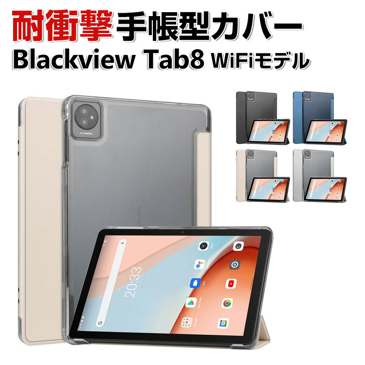 商品名 Blackview Tab8 WiFiモデル 10.1型(インチ) ケース カバー 手帳型 PUレザー 耐衝撃 落下防止 おしゃれ CASE 持ちやすい 汚れ防止 軽量 スタンド機能 カバー 全面保護 お洒落な タブレットPC かっ...