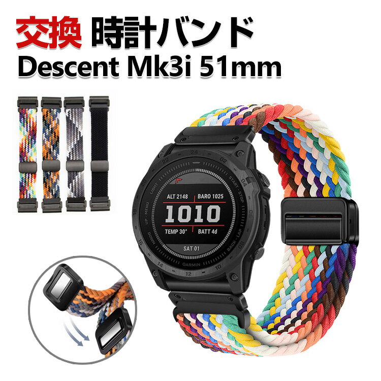 商品名 Garmin Descent Mk3i 51mm 交換 時計バンド オシャレな ナイロン素材 おしゃれ 腕時計ベルト 交換用 ベルト 替えベルト 綺麗な マルチカラー 簡単装着 磁気吸着 調節可能 人気 おすすめ 交換リストバンド ...