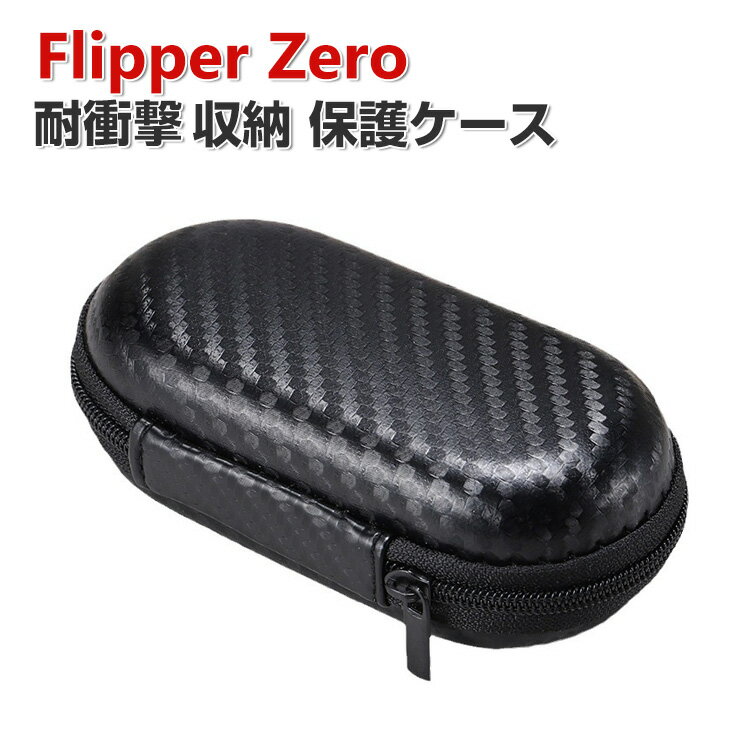 商品名 Flipper Zero ケース 収納 保護ケース キャーリングケース 耐衝撃 ケース カーボン調 ハードタイプ 収納ケース 収納ポーチバッグカバン 便利性の高い 全面保護 防震 防塵 携帯便利 梱包内容 ケース×1 素材 材質 :...