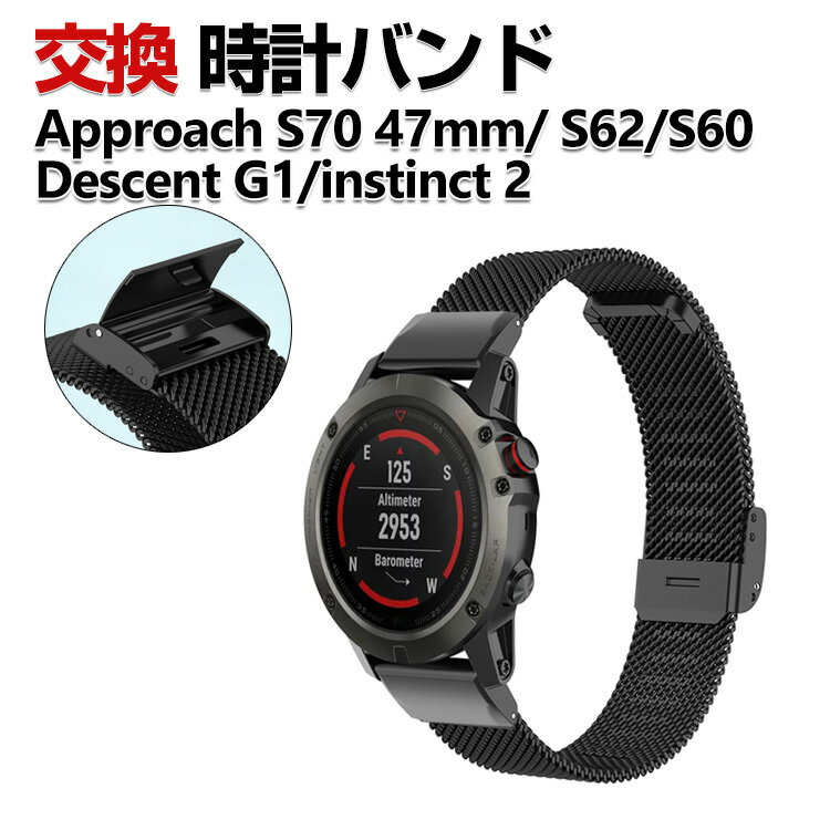 商品名 Garmin Approach S70 47mm Approach S62 Approach S60 instinct 2 Descent G1 交換 バンド オシャレな 高級ステンレス 交換用 ベルト 替えベルト マルチカラー 簡...