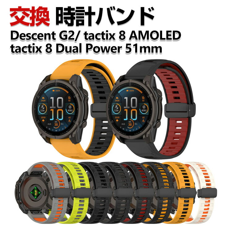 商品名 Garmin Descent G2 tactix 8 AMOLED tactix 8 Dual Power 51mm 交換 バンド シリコン素材 おしゃれ 腕時計ベルト スポーツ ベルト 替えベルト 綺麗な マルチカラー 簡単装着 ...