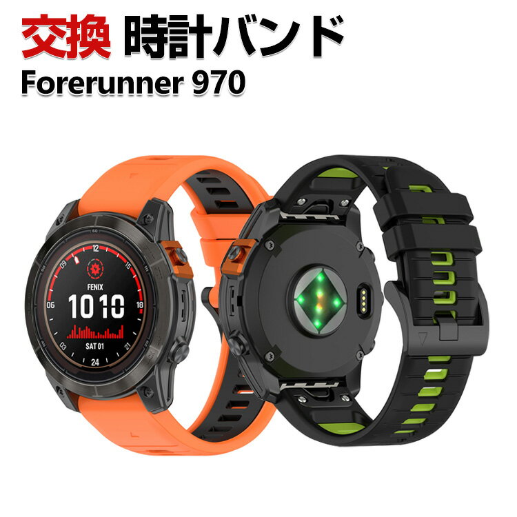 商品名 Garmin Forerunner 970 交換 バンド シリコン素材 おしゃれ 腕時計ベルト スポーツ ベルト 交換用 ベルト 替えベルト 綺麗な マルチカラー 簡単装着 人気 おすすめ QuickFitウォッチバンド ガーミン ...