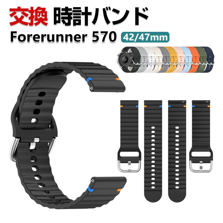 商品名 Garmin Forerunner 570 42mm 47mm 交換 バンド シリコン素材 おしゃれ 腕時計ベルト スポーツ ベルト 交換用 ベルト 替えベルト 綺麗な マルチカラー 簡単装着 人気 おすすめ ガーミン 腕時計バンド...