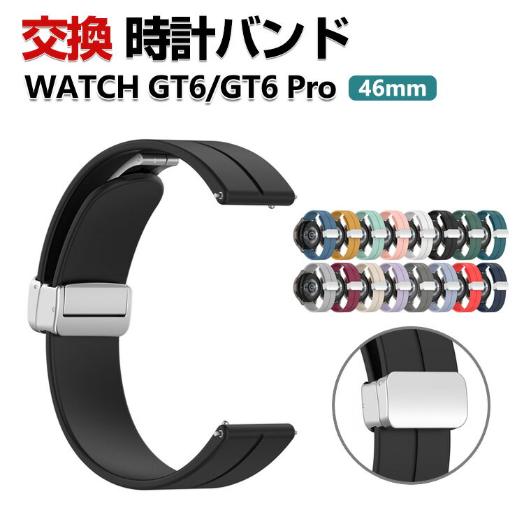 商品名 HUAWEI WATCH GT 6 46mm GT 6 Pro 46mm 交換 バンド シリコン素材 おしゃれ 腕時計ベルト スポーツ ベルト 替えベルト 綺麗な マルチカラー 簡単装着 磁気吸着 調節可能 爽やか 男性用 女性用 ...