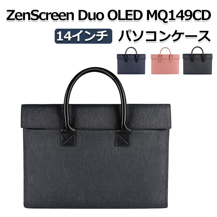 商品名 ASUS ZenScreen Duo OLED MQ149CD 14インチ ケース ポケット付き 布 PCバッグ型 軽量 キャンパス調 バッグ型 持ち手付き おしゃれ 衝撃に強い カッコいい 人気 かばん型 バン型 手提げかばん 通...