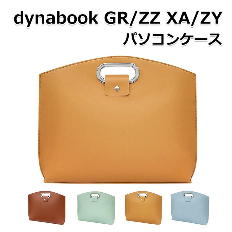 商品名 dynabook GR/ZZ 13.3インチ dynabook XA/ZY 14インチ パソコンバッグ ケース 手提げかばん PUレザー素材 ダイナブック XA/ZY GR/ZZ PCケース 出張や外出時の持ち運びに便利なバッグ型 ...