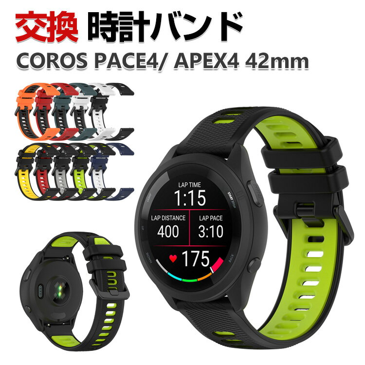 商品名 COROS PACE4 COROS APEX4 42mm 交換 バンド シリコン素材 おしゃれ 腕時計ベルト スポーツ ベルト 替えベルト 綺麗な マルチカラー 簡単装着 人気 おすすめ コロス ペース 4 coros apex4 ...