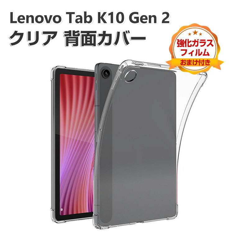 商品名 レノボ Lenovo Tab K10 Gen 2 10.1インチ ZAEK0002JP/ZAEL0018JP ケース カバー クリア 耐衝撃 カバー タブレット 薄型 TPU素材製 ソフトケース 傷やほこりから守る 衝撃吸収 透明 ...