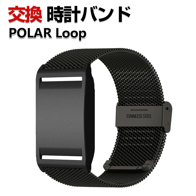 商品名 POLAR loop バンド ウェアラブル端末・スマートウォッチ オシャレな 高級ステンレス 腕時計ベルト 替えベルト 簡単装着 人気 おすすめ おしゃれ ベルト ポラール polar loop 腕時計バンド 交換ベルト 梱包内容 ...