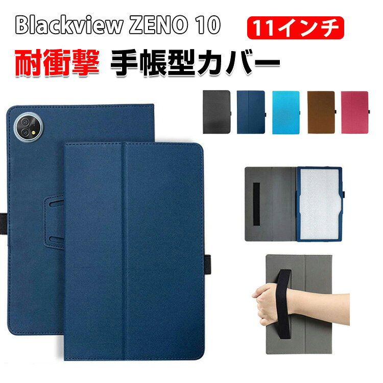 商品名 Blackview ZENO 10 11インチ 手帳型ケース 耐衝撃 カバー タブレット保護 高級PUレザー素材 スタンド機能 傷やほこりから守る 軽量 持ちやすい 鮮やかな 多彩 カッコいい おしゃれ 便利 実用 Blackvie...
