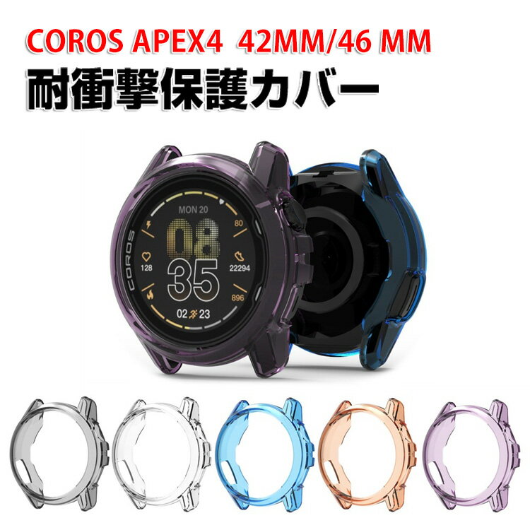 商品名 COROS APEX 4 42mm/46mm ケース クリア ウェアラブル端末・スマートウォッチ 半透明 TPU素材 透明 マルチカラー シンプルで 一体型 傷つき防止 衝撃吸収 便利 軽量 簡易着脱 人気 保護ケース ソフトカバー...
