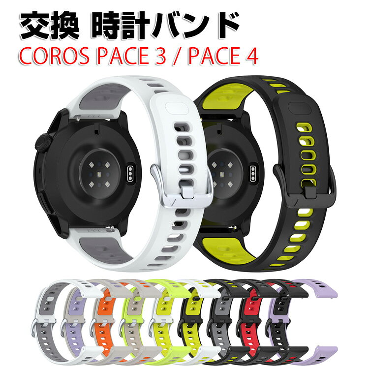 商品名 COROS PACE3 / PACE4 交換 バンド 替えベルト ウェアラブル端末・スマートウォッチ シリコン素材 腕時計ベルト 簡単装着 コロス ペース 3 ペース 4 交換用 男性用 女性用 腕時計バンド おすすめ ギフト 交換...