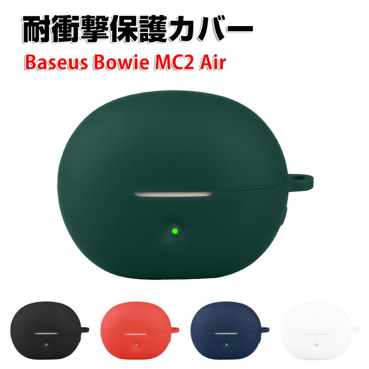 商品名 Baseus Bowie MC2 Air ケース 柔軟性のあるシリコン素材の カバーイヤホン・ヘッドホン アクセサリー ケース CASE 耐衝撃 落下防止 滑り止め キズ防止 収納 保護 ソフトケース カバー 実用 カバーを装着した...