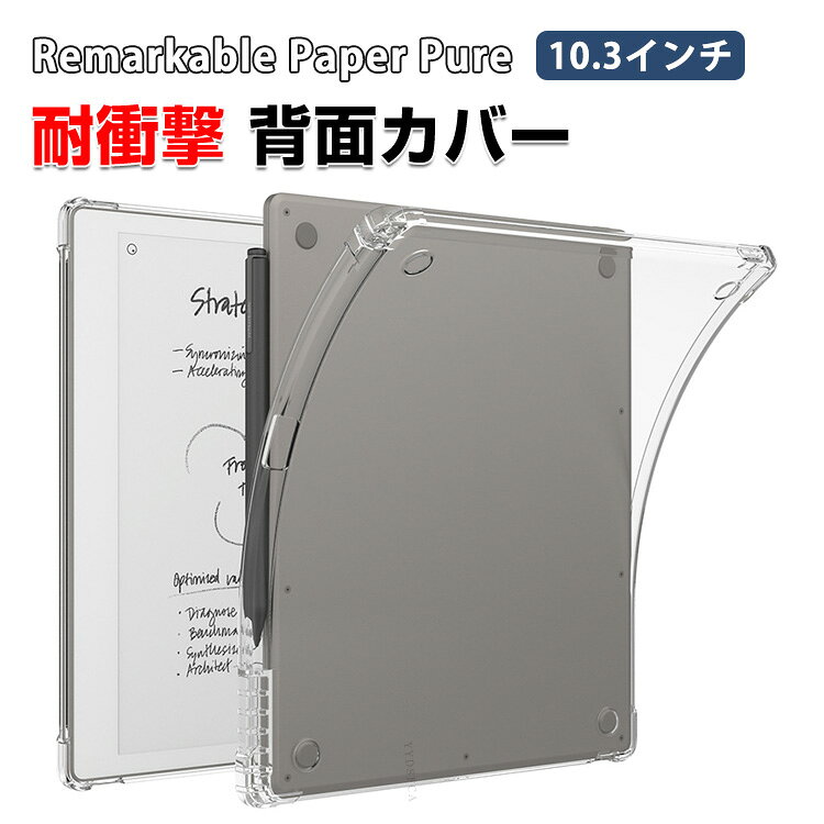 商品名 リマーカブル ペーパーピュア Remarkable Paper Pure ケース クリア 背面 カバー 8.2インチ 電子書籍リーダー TPU素材 透明 ソフトカバー CASE 傷やほこりから守る 耐衝撃 軽量 持ちやすい カッコい...
