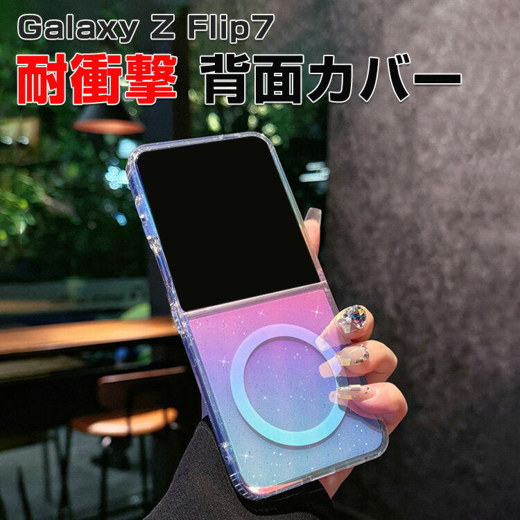 商品名 Samsung Galaxy Z Flip7 ケース 耐衝撃 カバー 折りたたみ型 スマホアクセサリー キラキラ カラフル TPU+PC素材 背面マグネット留め 衝撃吸収 軽量 持ちやすい 実用 人気 おすすめ おしゃれ 便利性の高...