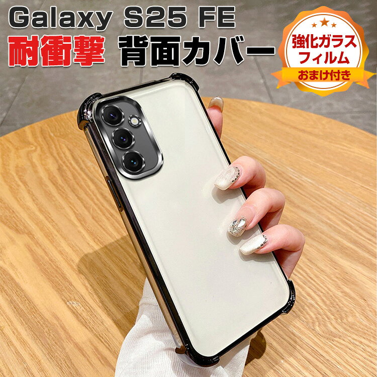 商品名 サムスン ギャラクシー S25 FE クリアケース カバー 傷やほこりから守る メッキ仕上げ CASE 衝撃に強い TPU素材 衝撃防止 便利 実用 人気 おすすめ Galaxy S25 FE カバー 四隅の衝撃吸収補強 背面カバー...