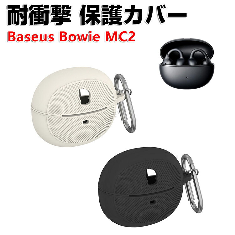 商品名 Baseus Bowie MC2 対応 シリコンケース カラビナ付き イヤホン保護カバー ソフトケース 耐衝撃 キズ防止 防塵 滑り止め 軽量 コンパクト 持ち運び便利 ベースアス ボウイ エムシーツー 人気 おすすめ 保護ケース ...