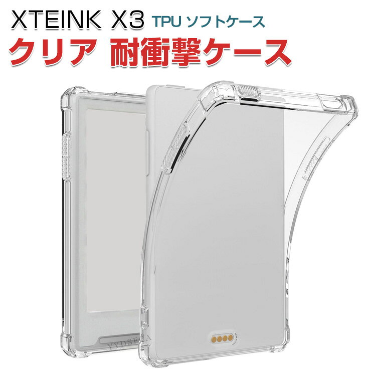 商品名 XTEINK X3 電子書籍リーダー クリアケース 3.7インチ 耐衝撃 カバー 透明 TPU ソフトケース 角 保護 コーナーバンパー 人気 おすすめ おしゃれ 梱包内容 ケース×1 素材 ・材質: TPU 対応機種 XTEINK...
