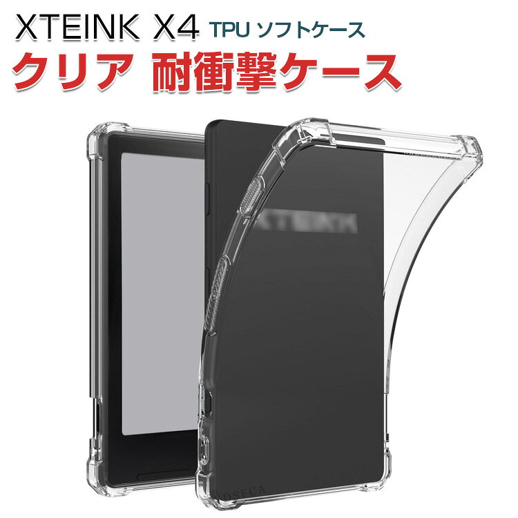 商品名 XTEINK X4 電子書籍リーダー クリアケース 4.3インチ 耐衝撃 カバー 透明 TPU ソフトケース 角 保護 コーナーバンパー おすすめ おしゃれ 梱包内容 ケース×1 素材 ・材質: TPU 対応機種 XTEINK X4...