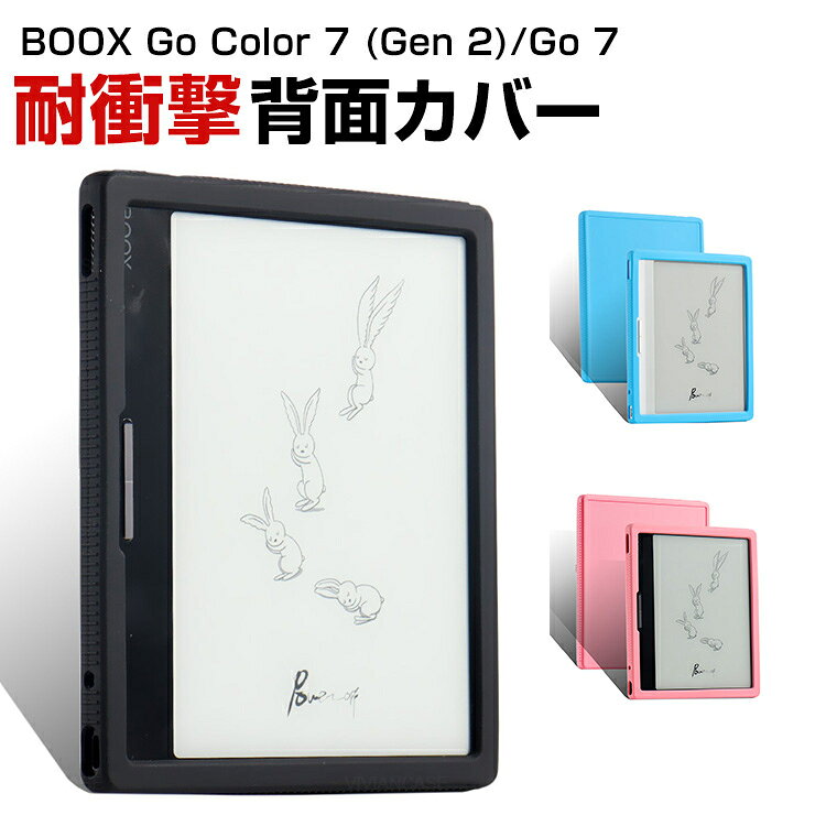 商品名 BOOX Go Color 7 (Gen 2) BOOX Go 7 背面ケース カバー 7インチ 電子書籍リーダー シリコン ソフトカバー CASE 傷やほこりから守る 耐衝撃 軽量 持ちやすい カッコいい 便利 実用 保護ケース ...