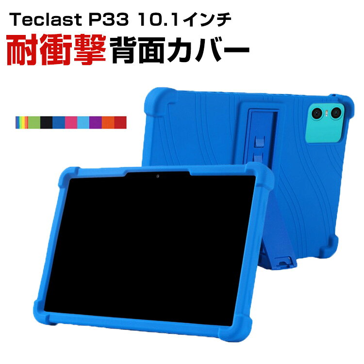 商品名 台電科技 Teclast P33 10.1インチ ケース 耐衝撃カバー 背面カバー タブレットPC シリコン素材 ソフトカバー スタンド機能 CASE 傷やほこりから守る 軽量 持ちやすい カッコいい 便利 保護ケース 梱包内容 ケ...