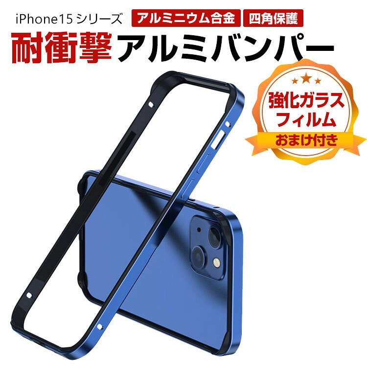 商品名 Apple アップル アイフォン iPhone 15 15 Plus 15 Pro 15 Pro Max ケース カバー アルミ合金バンパー 枠 フレーム CASE 軽量 持ちやすい 耐衝撃カバー 落下防止 通気性 熱発散 高級感が...