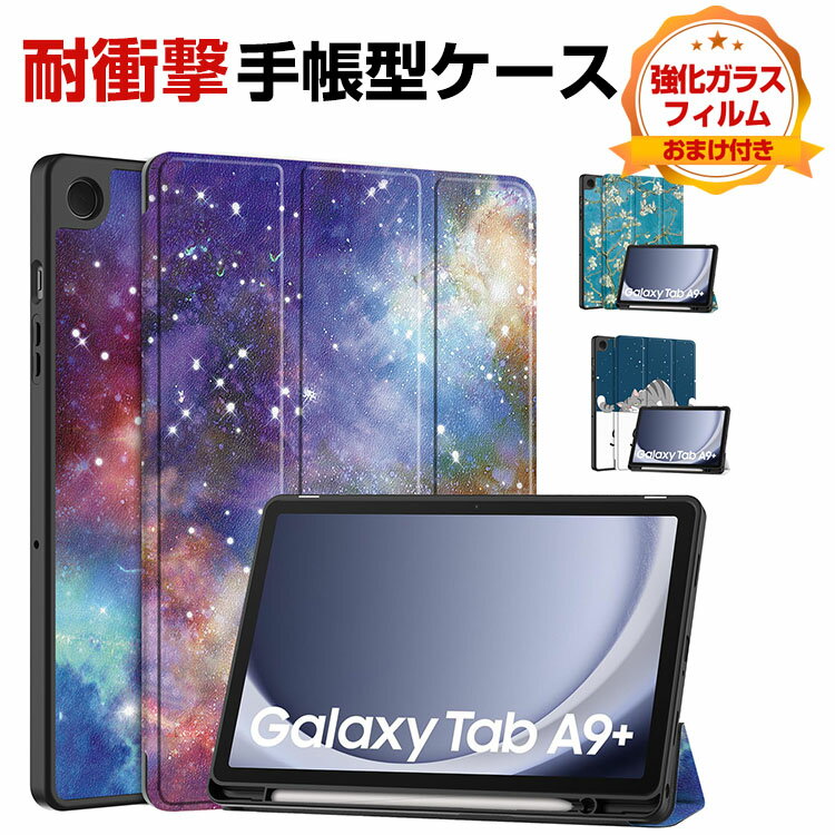 商品名 サムスン ギャラクシー Samsung Galaxy A9 Plus 11インチ(2023モデル) ケース カバー タブレット PUレザー 持ちやすい 汚れ防止 オートスリープ機能 スタンド機能 実用 ブック型 人気 手帳型カバー ...