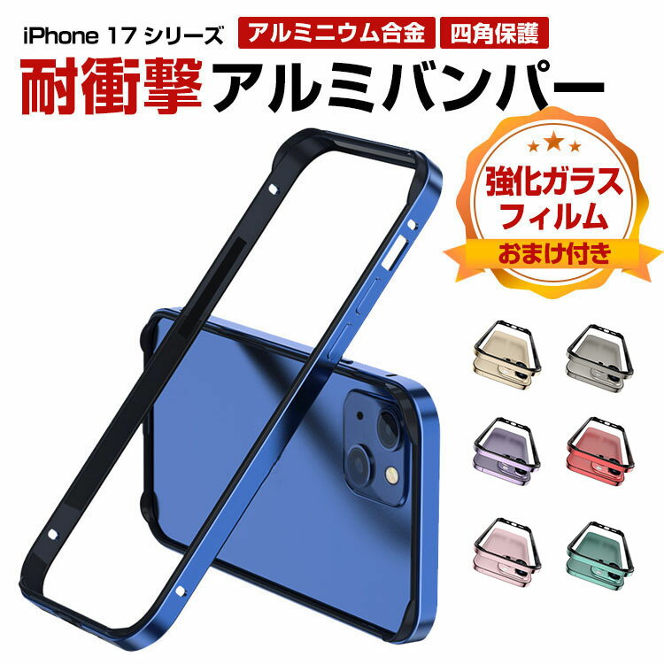 商品名 アップル アイフォン Apple iPhone 17 17 Air 17 Pro 17 Pro Max ケース カバー 金属 かっこいい アルミ合金バンパー 枠 フレーム TPUとアルミ 2重構造 CASE 軽量 耐衝撃 落下防止 ...