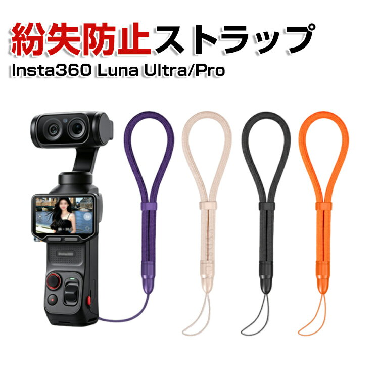 商品名 Insta360 Luna Ultra / Pro ストラップ ハンドストラップ リストストラップ 首掛け 肩掛け 落下防止 ストラップ紐 インスタ360 梱包内容 ストラップ×1 素材 ポリエステル 対応機種 Insta360 L...