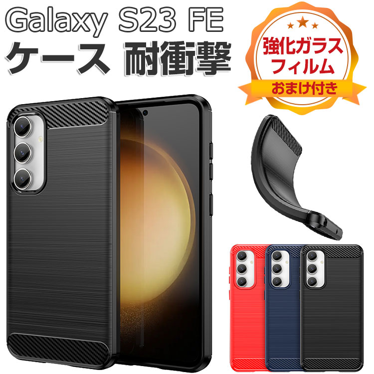 商品名 Samsung Galaxy S23 FE ケース 耐衝撃 カバー 傷やほこりから守る CASE 柔軟性のあるTPU素材 カーボン調 衝撃防止 カッコいい 実用 人気 背面カバー おすすめ おしゃれ サムスン ギャラクシー S23 ...