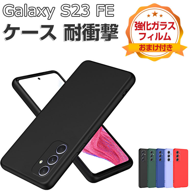商品名 Samsung Galaxy S23 FE ケース 耐衝撃 カバー 傷やほこりから守る CASE 柔軟性のあるシリコン素材 ストラップホール付き 衝撃防止 カッコいい 実用 人気 背面カバー おすすめ おしゃれ サムスン ギャラクシ...