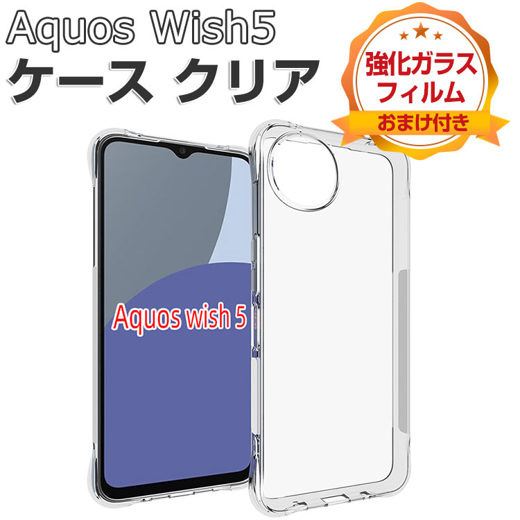 商品名 SHARP AQUOS wish5 カバー クリア 耐衝撃 ケース TPU素材 CASE おしゃれ ソフトカバー ストラップホール付き 衝撃に強い 人気 おすすめ おしゃれ カバー 透明 シャープ アクオス ウィッシュ5 ケース 背...