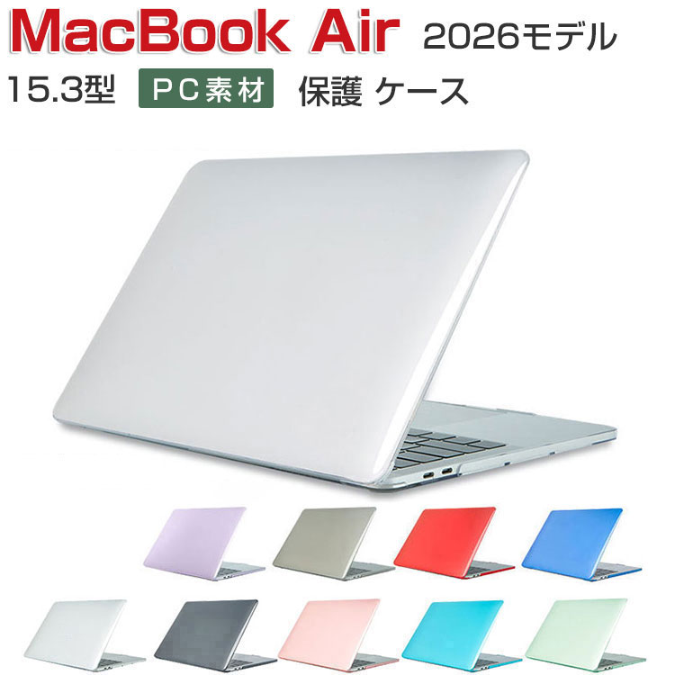 商品名 Apple MacBook Air 15.3インチ ケース クリア 2026モデル ノートPC ハードケース/カバー PC素材 透明 耐衝撃 ポリカーボネート製 本体しっかり保護 人気 おすすめ おしゃれ 便利性の高い ノートパソコ...