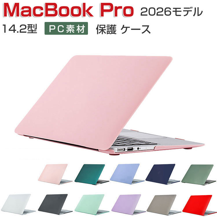 商品名 Apple MacBook Pro 14.2インチ ケース 2026モデル ノートPC ハードケース/カバー PC素材 マット仕様 耐衝撃 ポリカーボネート製 本体しっかり保護 人気 おすすめ おしゃれ 便利性の高い ノートパソコン...