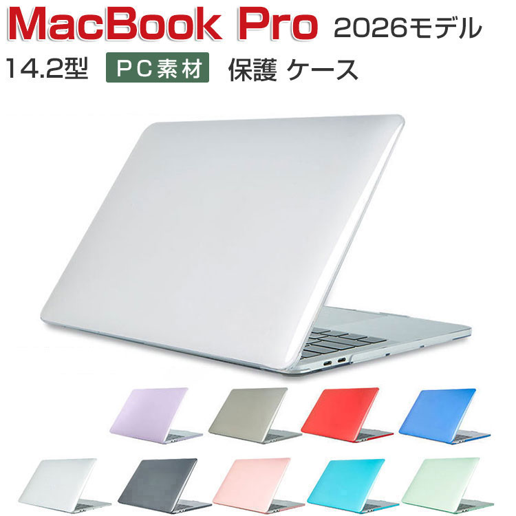 商品名 Apple MacBook Pro 14.2インチ ケース クリア 2026モデル ノートPC ハードケース/カバー PC素材 透明 耐衝撃 ポリカーボネート製 本体しっかり保護 人気 おすすめ おしゃれ 便利性の高い ノートパソコ...